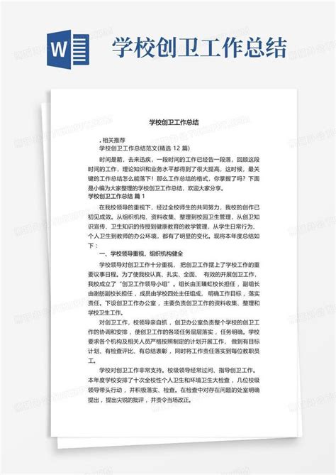 学校创卫工作总结word模板下载编号qxzoezkk熊猫办公