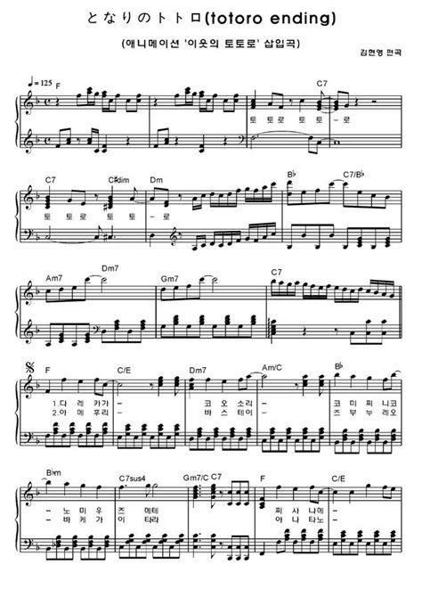 악보 이웃집 토토로 Ost となりのトトロ 이웃집 토토로 By 김현영