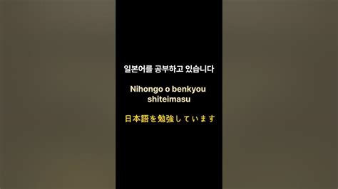 일본어 기초 회화 일본어를 공부하고 있습니다 일본어로 말하기 Youtube