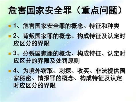 刑法课件 危害国家安全罪 PPT word文档在线阅读与下载 无忧文档