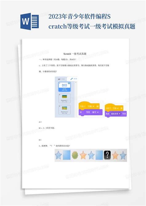 2023年青少年软件编程scratch等级考试一级考试模拟真题word模板下载编号qbgaxzrr熊猫办公