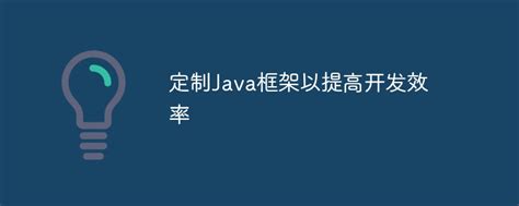 定制java框架以提高开发效率 Golang学习网