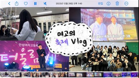 Vlog 축제 브이로그 🥳 여고 Youtube