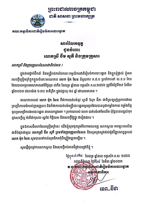 សាររំលែកទុក្ខជូនចំពោះ លោកស្រី ងឹម សូភី និងក្រុមគ្រួសារ គណៈកម្មាធិការជាតិរៀបចំការបោះឆ្នោត គ ជ ប