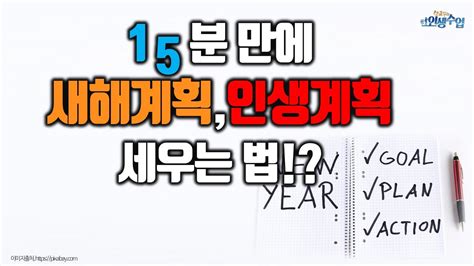 15분만에 새해계획 신년계획 인생계획 세우는 방법feat신년계획표 양식and사례 Youtube