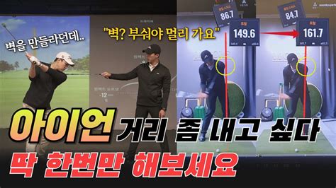 딱 한번만 해보세요 아이언 비거리가 확~ 늘어납니다 이거 맛보면 중독이네요 Youtube