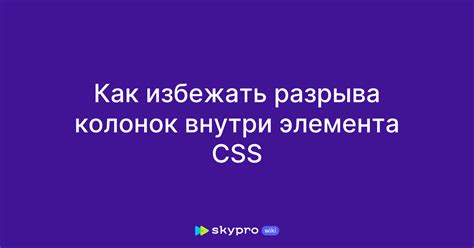 Как избежать разрыва колонок внутри элемента Css