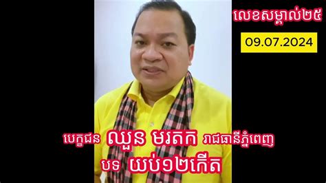 បេក្ខជន ឈួន មរតក រស់នៅរាជធានីភ្នំពេញ ច្រៀងគោកបទ យប់១២កើត មរតកដើម អធិរាជសម្លេងមាស សុីន សុីសាមុត