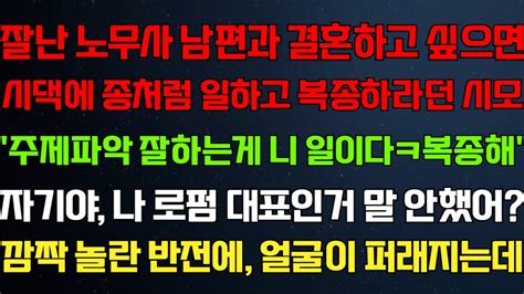 반전 신청사연 잘난 남편과 결혼하고 싶으면 시댁에서 열심히 일하라던 시모 내 직업을 말하자 깜짝놀란 반전에 거품무는데라디오드라마사연실화사연의 품격썰 Youtube