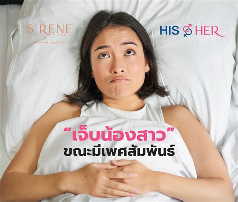 อยากมีความสุข แต่รู้สึก เจ็บน้องสาว ขณะมีเพศสัมพันธ์ ทำยังไงดี