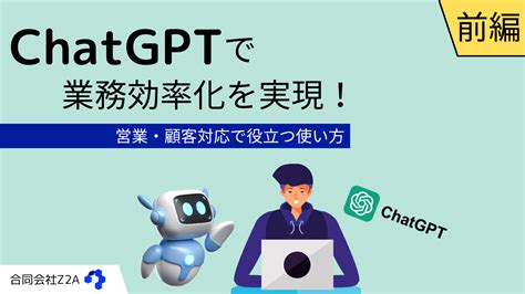 Chatgptで業務効率化を実現！営業・顧客対応で役立つ使い方【前編】 Z2aブログ