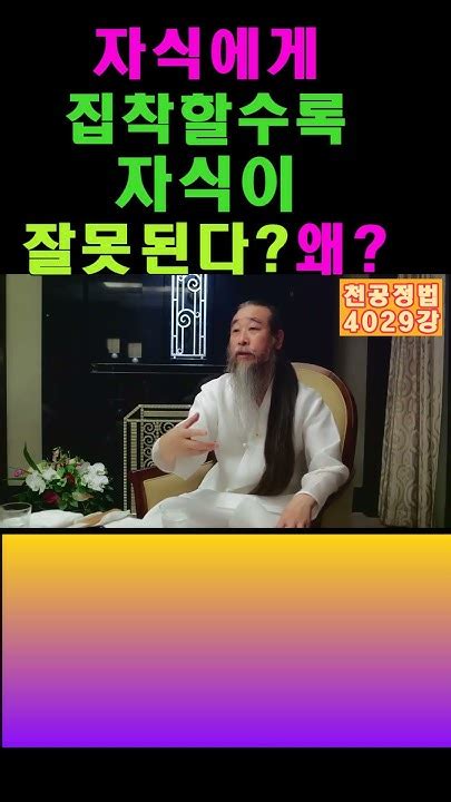 자식에게 집착할수록자식이잘못된다 천공정법 4029강 부모자식 부모 자식 Youtube