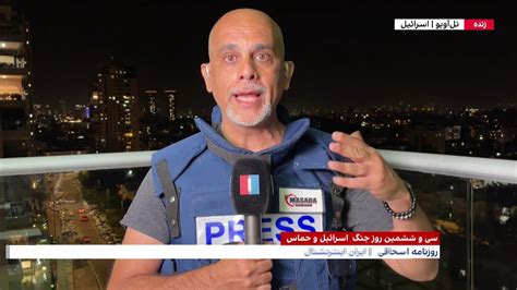 بابک اسحاقی، از آخرین تحولات از جنگ حماس و اسراییل می‌گوید Youtube