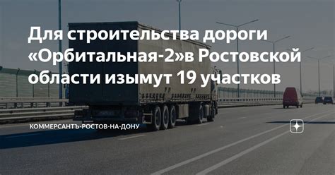 Для строительства дороги «Орбитальная 2в Ростовской области изымут 19 участков Коммерсантъ