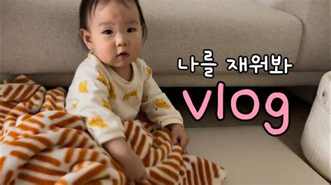 육아브이로그 갑자기 찾아온 잠퇴행 한방에 극복하기 15개월 아기 어린이집 적응 마지막 낮잠자고 하원하기 Youtube
