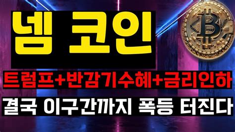 넴코인 💥트럼프 친암호화폐 정책랠리 시작~다시 시동걸고 날아갑니다~비트코인 전망 시황 호재 목표가 대응 차트 분석~징기스칸 코인방송 실시간 Youtube