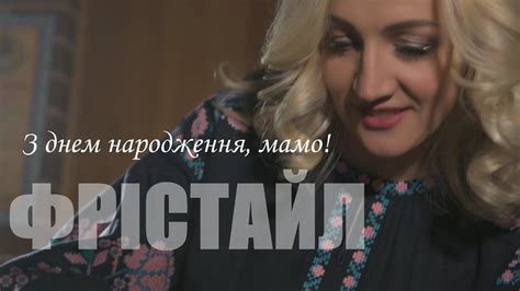 ФРІСТАЙЛ And Ната Нєдіна З днем народження мамо Youtube