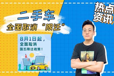 二手车全面取消限迁对咱老百姓有啥好处 凤凰网视频 凤凰网