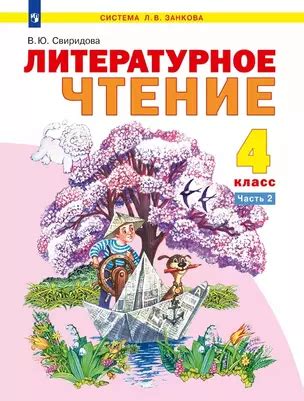 Литературное чтение. 4 класс. Учебник. В двух частях. Часть 2 (Виктория ...