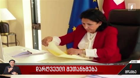 დარღვეული შეთანხმება სახელისუფლებო შტოებს შორის ურთიერთობა კიდევ უფრო იძაბება Youtube