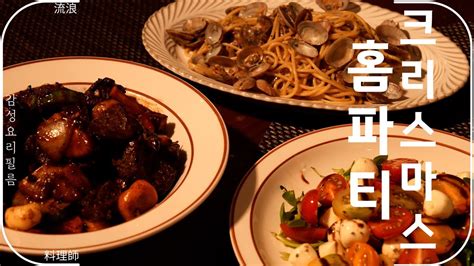 [감성요리필름] 크리스마스 홈 파티 Youtube