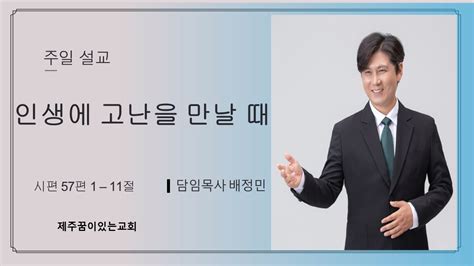 인생에 고난을 만날 때5월 26일 주일예배 Youtube