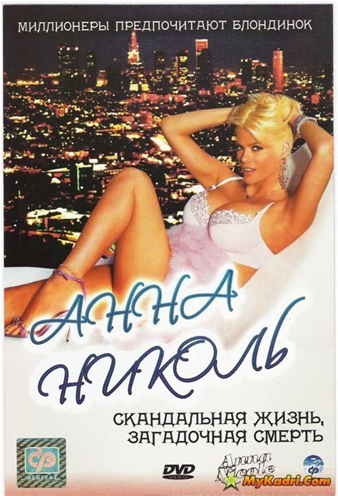 ანა ნიქოლი ახალი ფილმები და სერიალები ქართულად