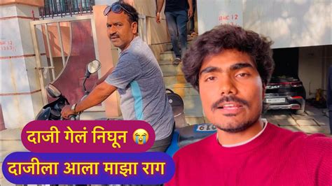 दाजी अचानक गेले जिंतीला रुसून माझा कशाचा राग आला काय माहिती 😱 Youtube