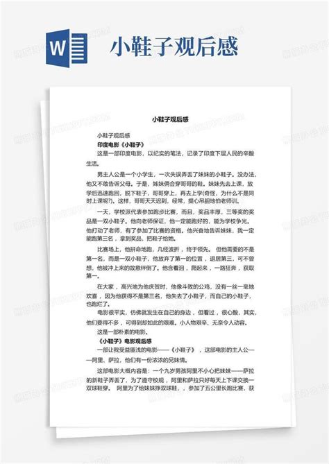 小鞋子观后感 Word模板下载 编号qbnzegpj 熊猫办公