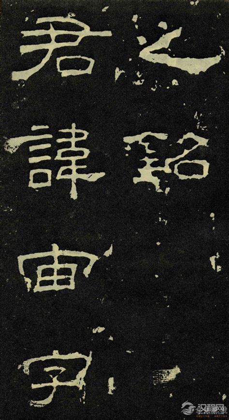东汉 孔宙碑 书法 汉程艺术