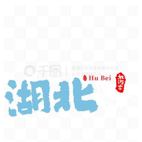 国潮风艺术字 省份湖北国潮风艺术字 精品字体免费下载 psd格式 2000像素 编号40518495 千图网