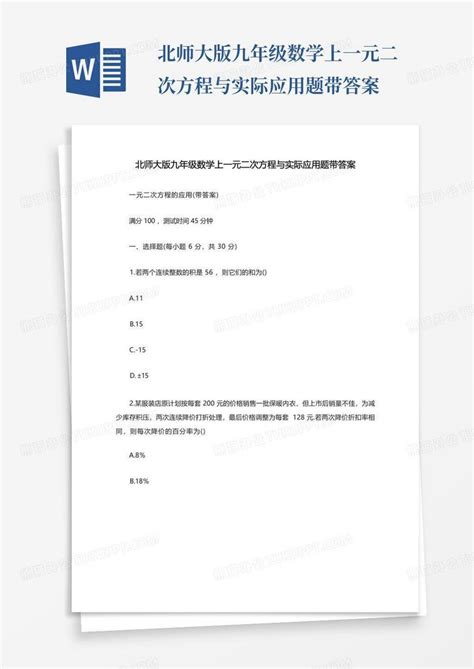 北师大版九年级数学上一元二次方程与实际应用题带答案word模板下载 编号ldrmgrdz 熊猫办公