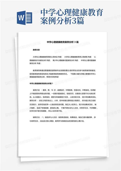中学心理健康教育案例分析3篇word模板下载 编号qaymwwbw 熊猫办公