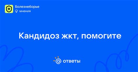 Кандидоз жкт помогите Ответы Mail