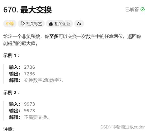 C语言刷leetcode每日一题2024122670最大交换 Csdn博客