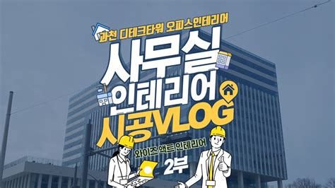 시공vlog 인테리어 공사 폼 미쳤다 과천디테크타워 사무실인테리어 시공 2부 Youtube