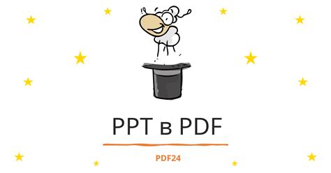 Конвертировать Ppt в Pdf быстро онлайн бесплатно Pdf24