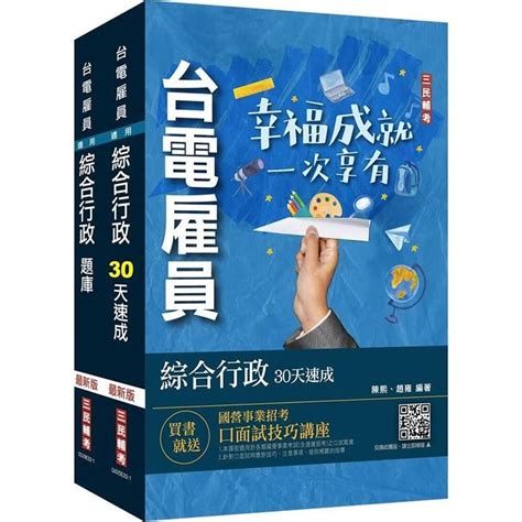 2023台電新進僱用人員 養成班 綜合行政 超效套書 速成題庫 （贈國營事業口面試技巧講座） Pchome 24h購物