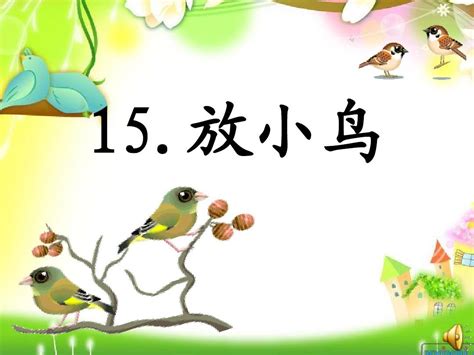 苏教版一年级语文下15放小鸟pptword文档在线阅读与下载无忧文档