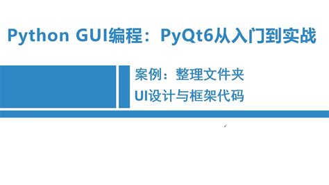 Python GUI编程 PyQt6入门到实战 哔哩哔哩 bilibili