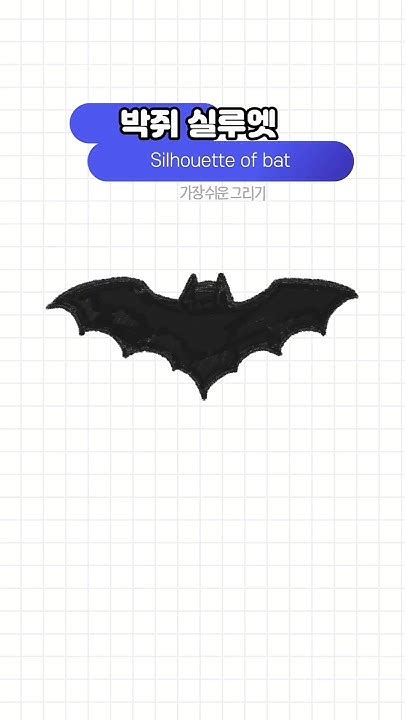 가장 쉬운 박쥐 실루엣~ 그리기 Youtube