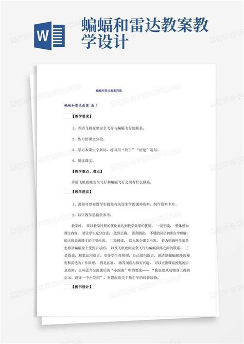 蝙蝠和雷达教案四篇Word模板下载 编号leeoxndl 熊猫办公