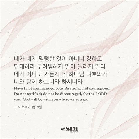 Sim Korea [한절묵상] 내가 네게 명령한 것이 아니냐 강하고 담대하라 두려워하지 말며 놀라지