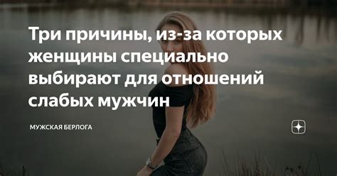 Три причины из за которых женщины специально выбирают для отношений слабых мужчин Мужская