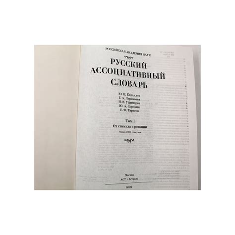 Русский ассоциативный словарь. Том I — Книжная энтропия