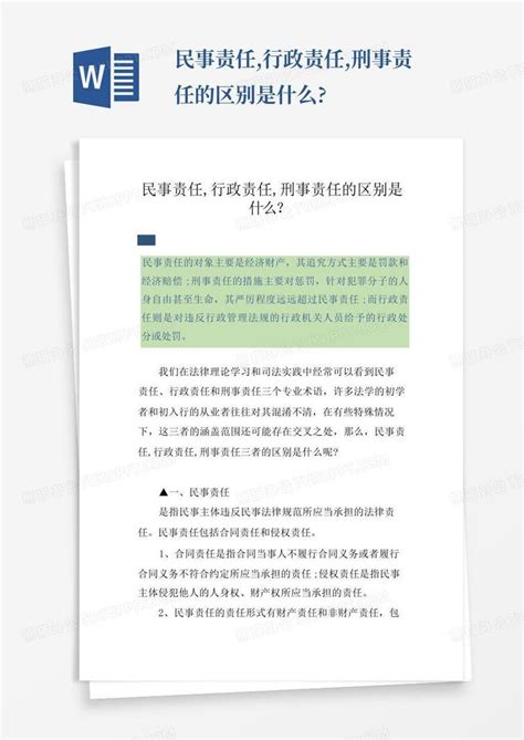 民事责任 行政责任 刑事责任的区别是什么 Word模板下载 编号qzzxvxxo 熊猫办公