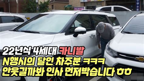 과학차 매니아 N행시의 달인 22년식 4세대 카니발 차주님의 자랑을 들어봤습니다 ㅎㅎ Youtube