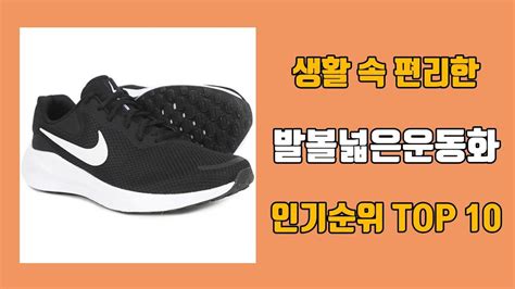 발볼넓은운동화 Top 10 인기순위 판매 가격 후기 추천 Youtube