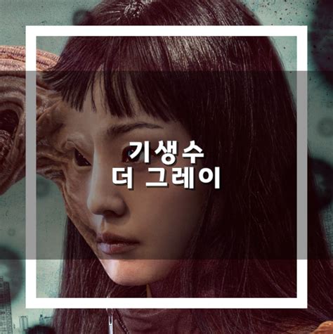 기생수 더 그레이 원작 출연진 결말 신이치 시즌2 넷플릭스 한국 드라마 추천 네이버 블로그