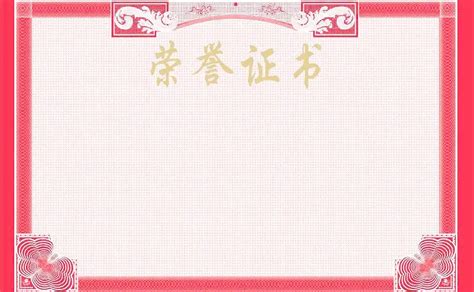 粉色荣誉证书PNG图片素材下载 图片编号8620674 PNG素材网